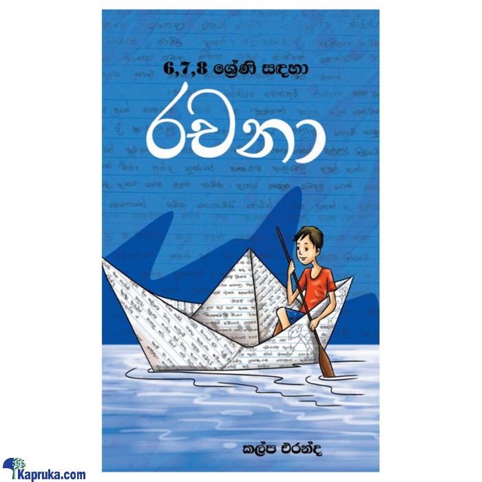 M D Gunasena | 6,7,8 Sreni Sandaha Rachana Price in Sri Lanka | At Kapruka