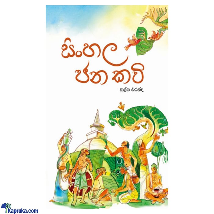 M D Gunasena | Sinhala Jana Kawi (MDG) Price in Sri Lanka | At Kapruka